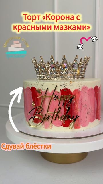 Торт с короной и блёстками "Корона и красные мазки"(V122D) #крембисквит #тортспб #корона #блестки