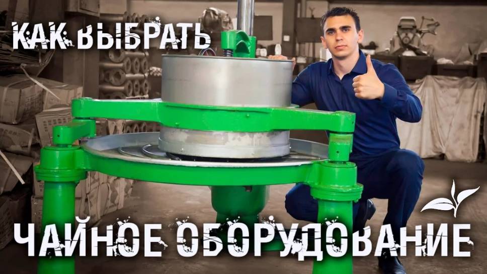 Как выбрать чайное оборудование