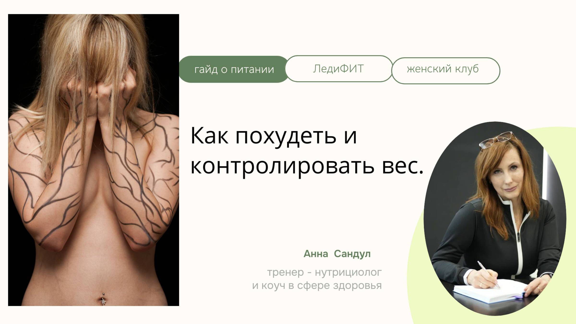 Как похудеть и контролировать вес.