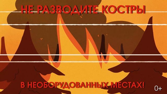 Как избежать пожара в лесу