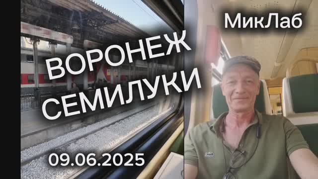 Воронеж - Семилуки. 09.06.2025. МикЛаб