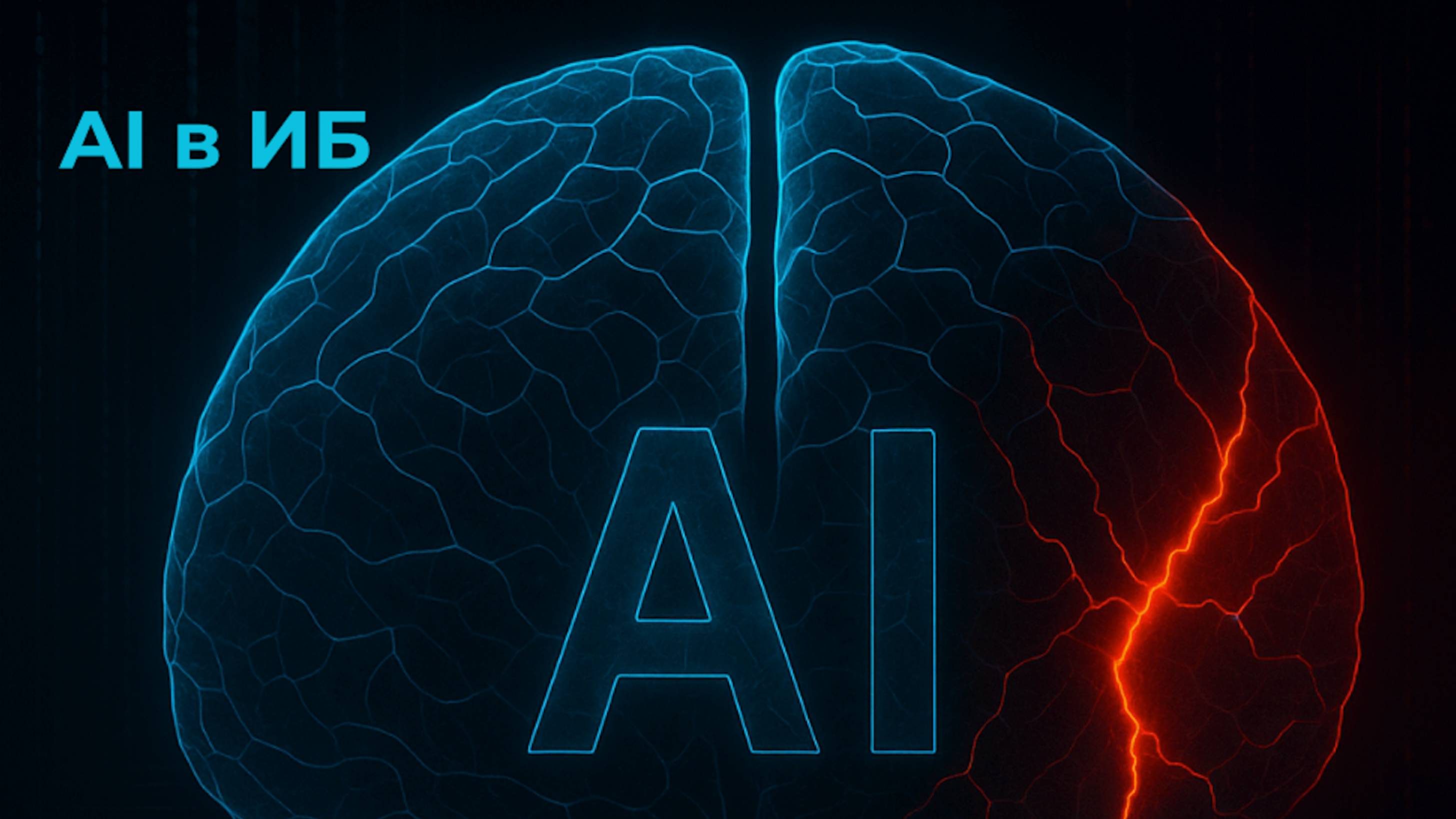 Вебинар CyberThreatTech "AI в Кибербезе и Кибербез в AI"