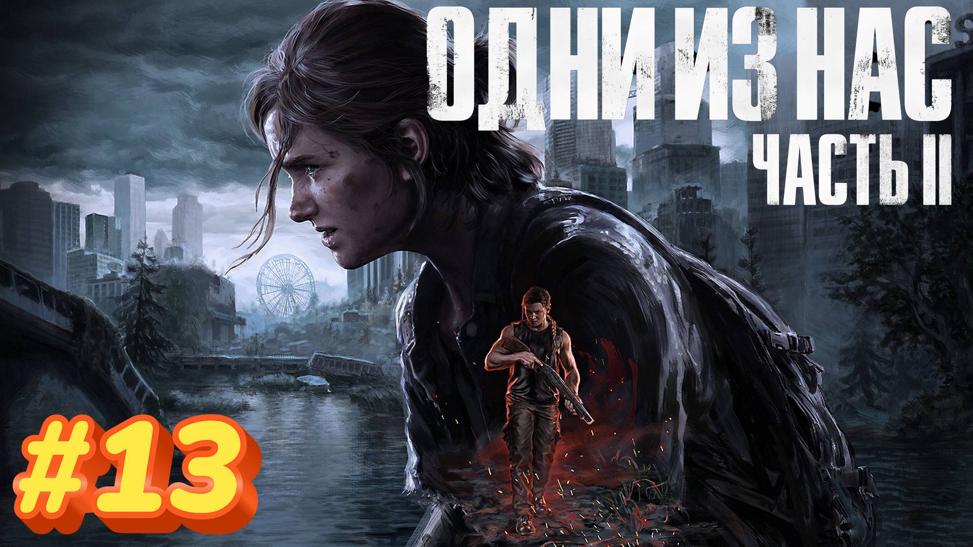 The Last of Us Part 2 - Прохождение #13