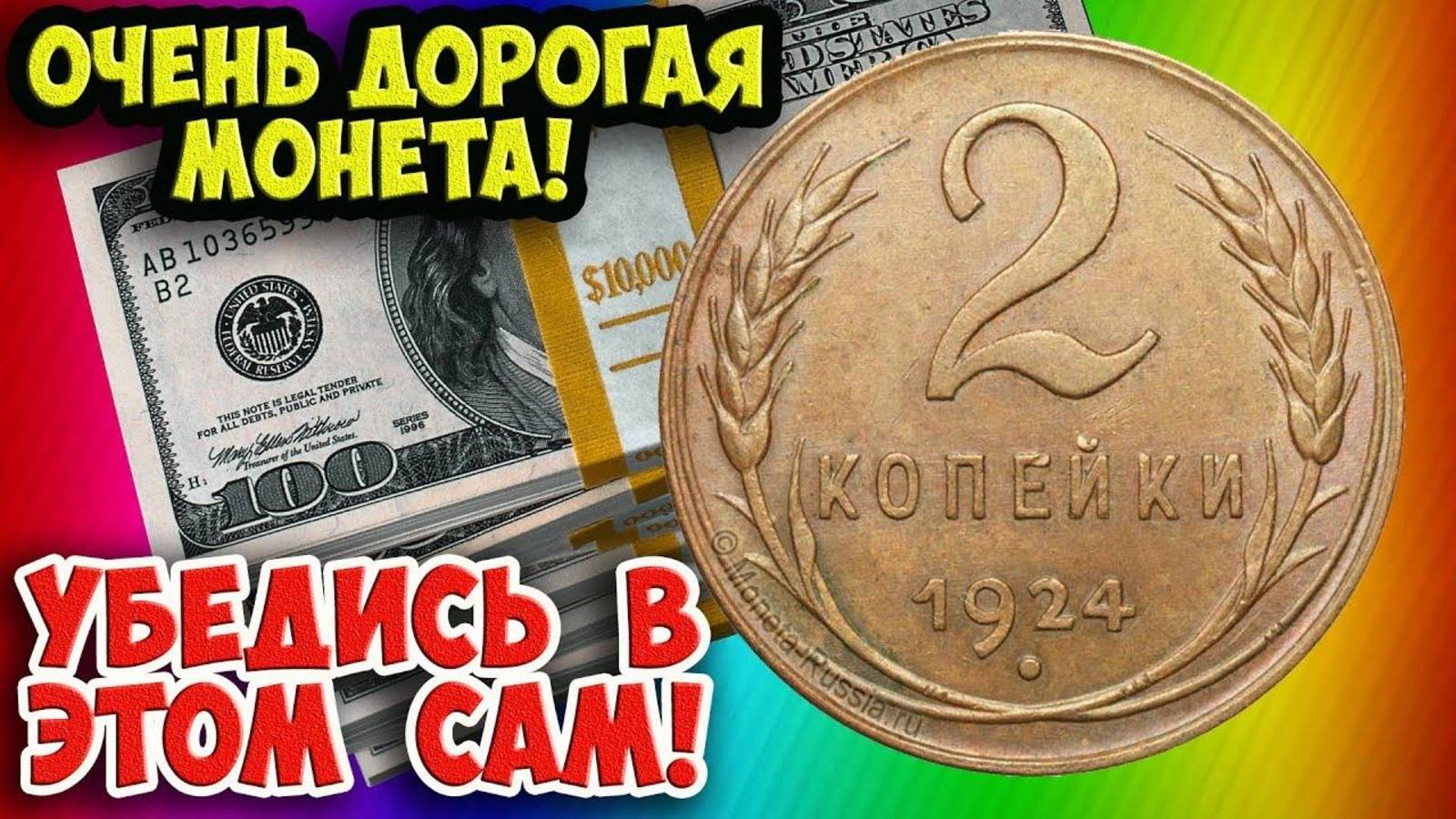 Все шесть дорогих разновидностей монеты СССР 2 копейки 1924 года. Наглядно все отличия!