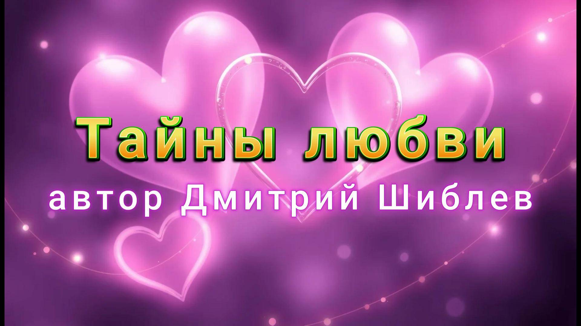 Тайны любви/POP BALLADE