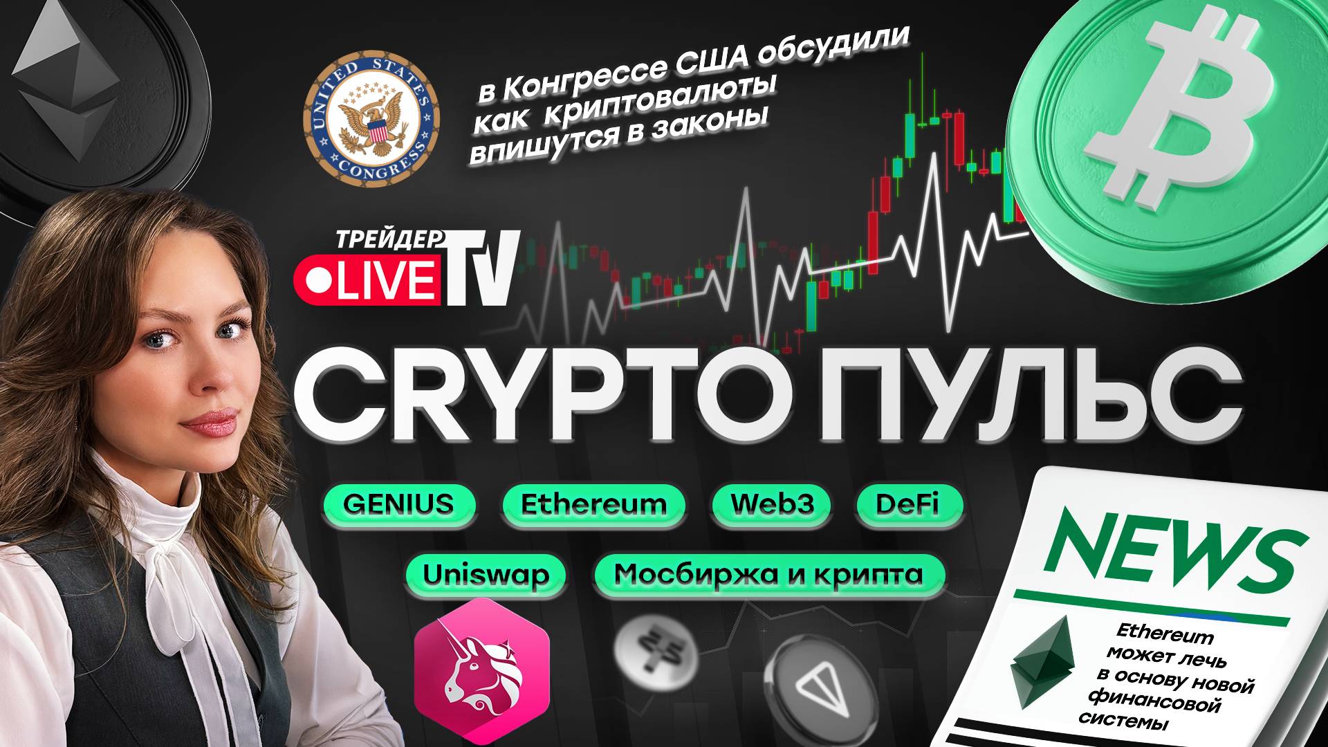 КриптоПульс на Трейдер ТВ