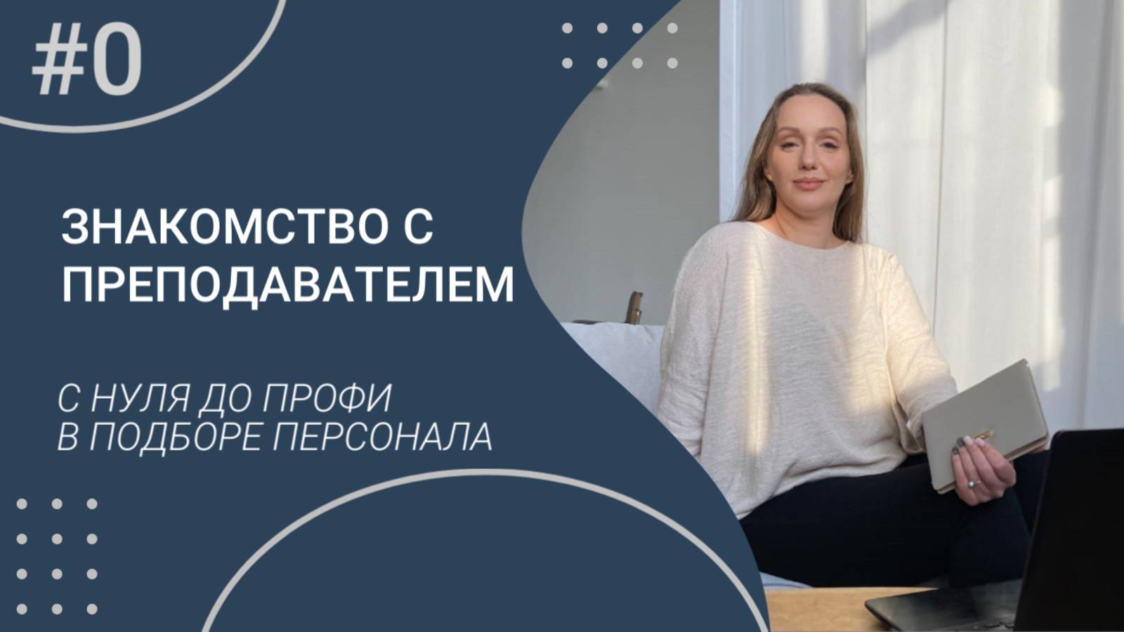 Знакомство с преподавателем курса обучения для HR "С нуля до профи в подборе персонала"