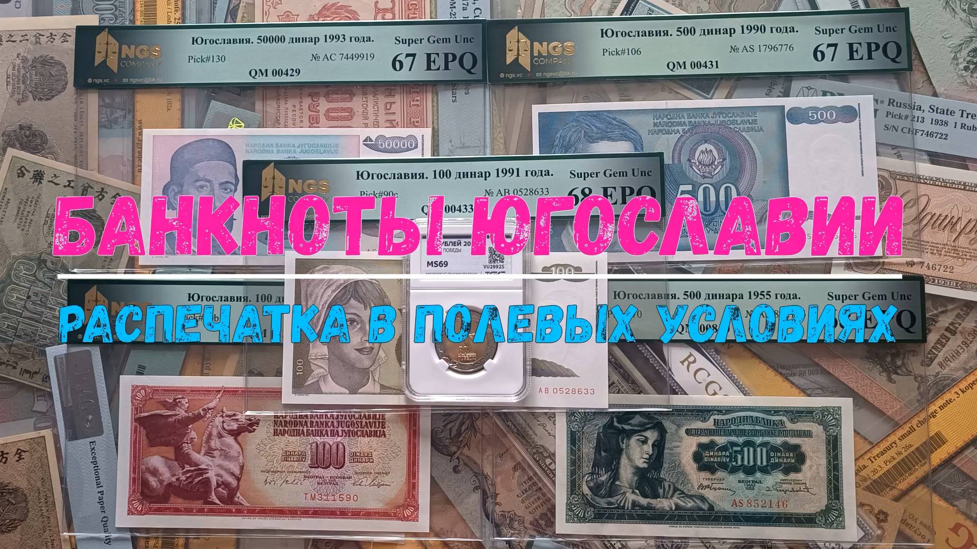 БАНКНОТЫ ЮГОСЛАВИИ РАСПЕЧАТКА ПОСЫЛКИ В ПОЛЕВЫХ УСЛОВИЯХ