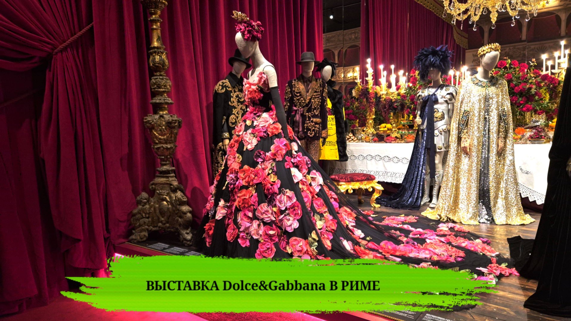 Когда мода встречает искусство: выставка Dolce & Gabbana в Риме. Выставка, которую стоит увидеть
