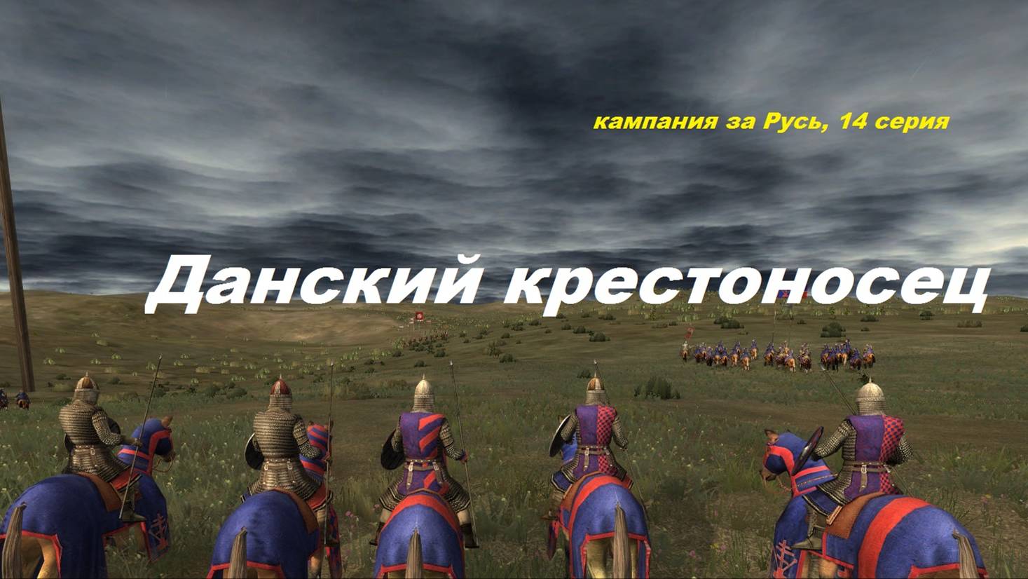 Дания атакует Джихад medieval2 kingdoms ДЕНмод кампания за русь 14 серия