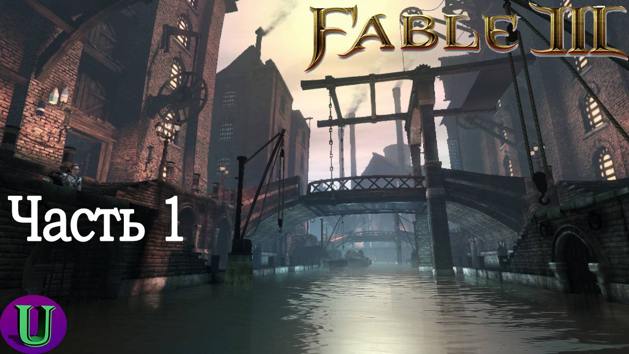 Fable III. Прохождение. Часть 1