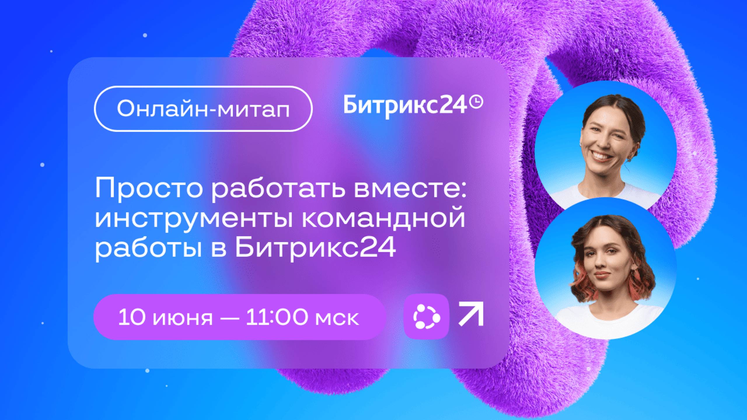 Просто работать вместе: инструменты командной работы в Битрикс24. Онлайн-митап 10.06.25