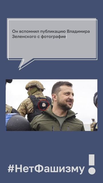 #НетФашизму #ЯНеЗналЧто - Нацистская символика на форме солдат ВСУ.