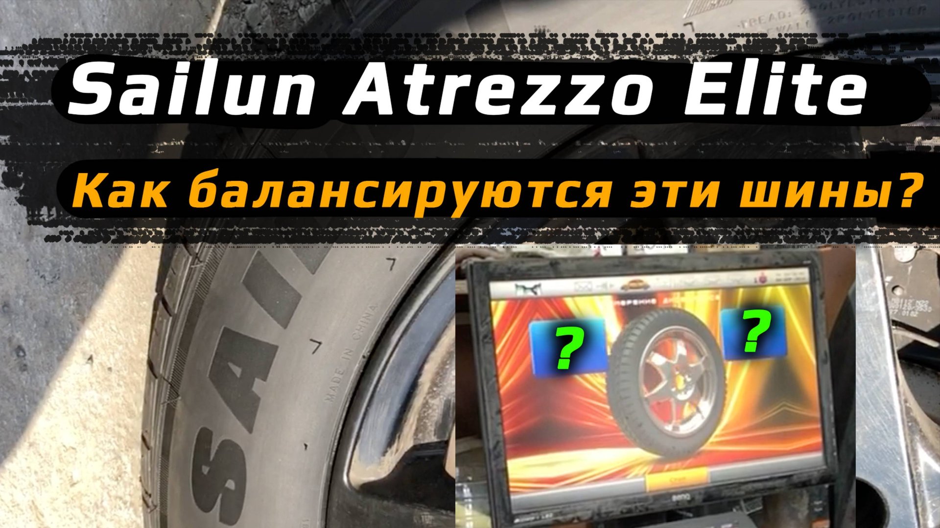 Sailun Atrezzo Elite - тест на балансировку летних шин