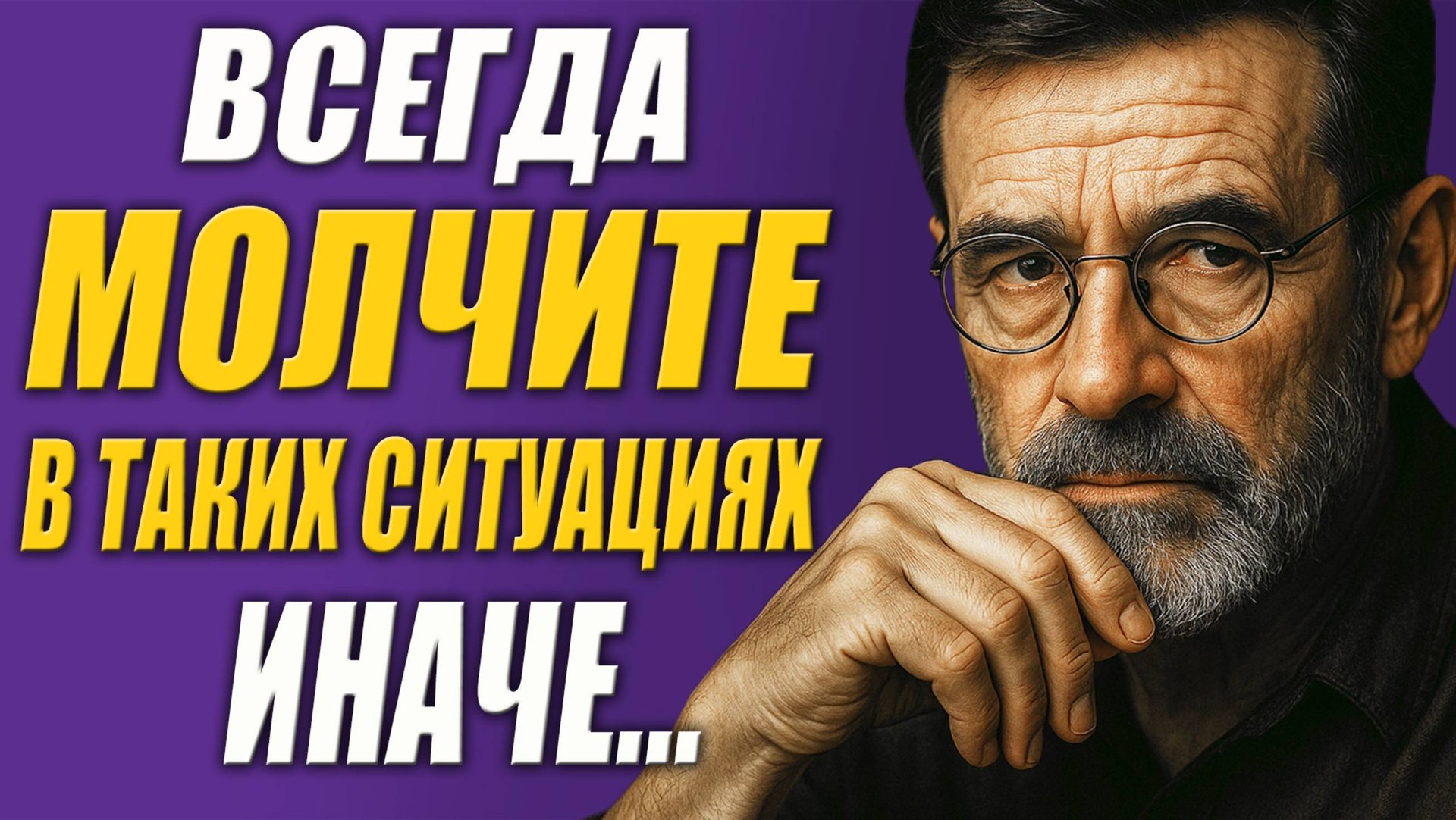 Почему Нужно МОЛЧАТЬ, чтобы ПОБЕДИТЬ? Эти слова ДОЛЖЕН УСЛЫШАТЬ КАЖДЫЙ!