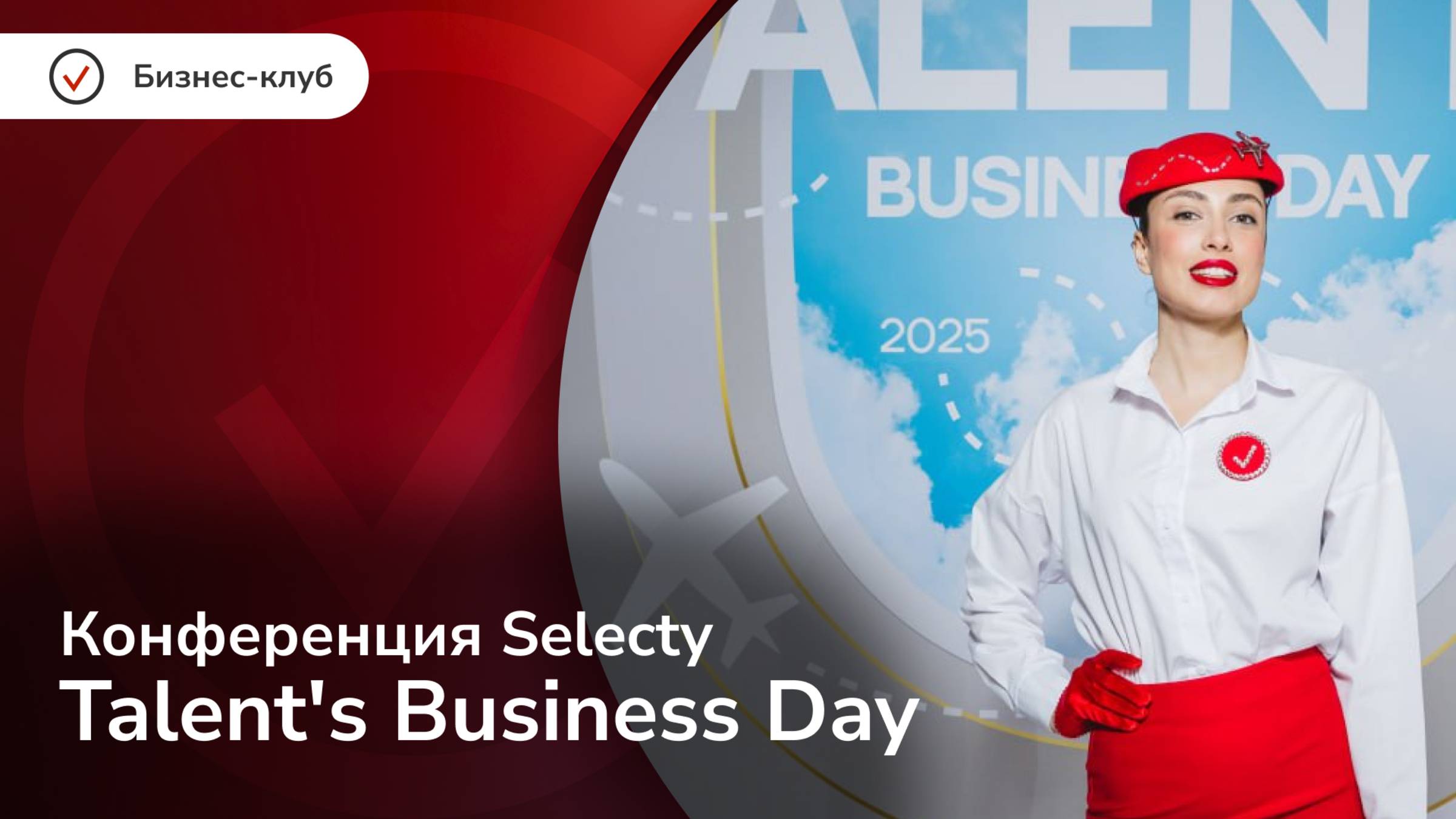 Конференция Selecty - Talent's Business Day!