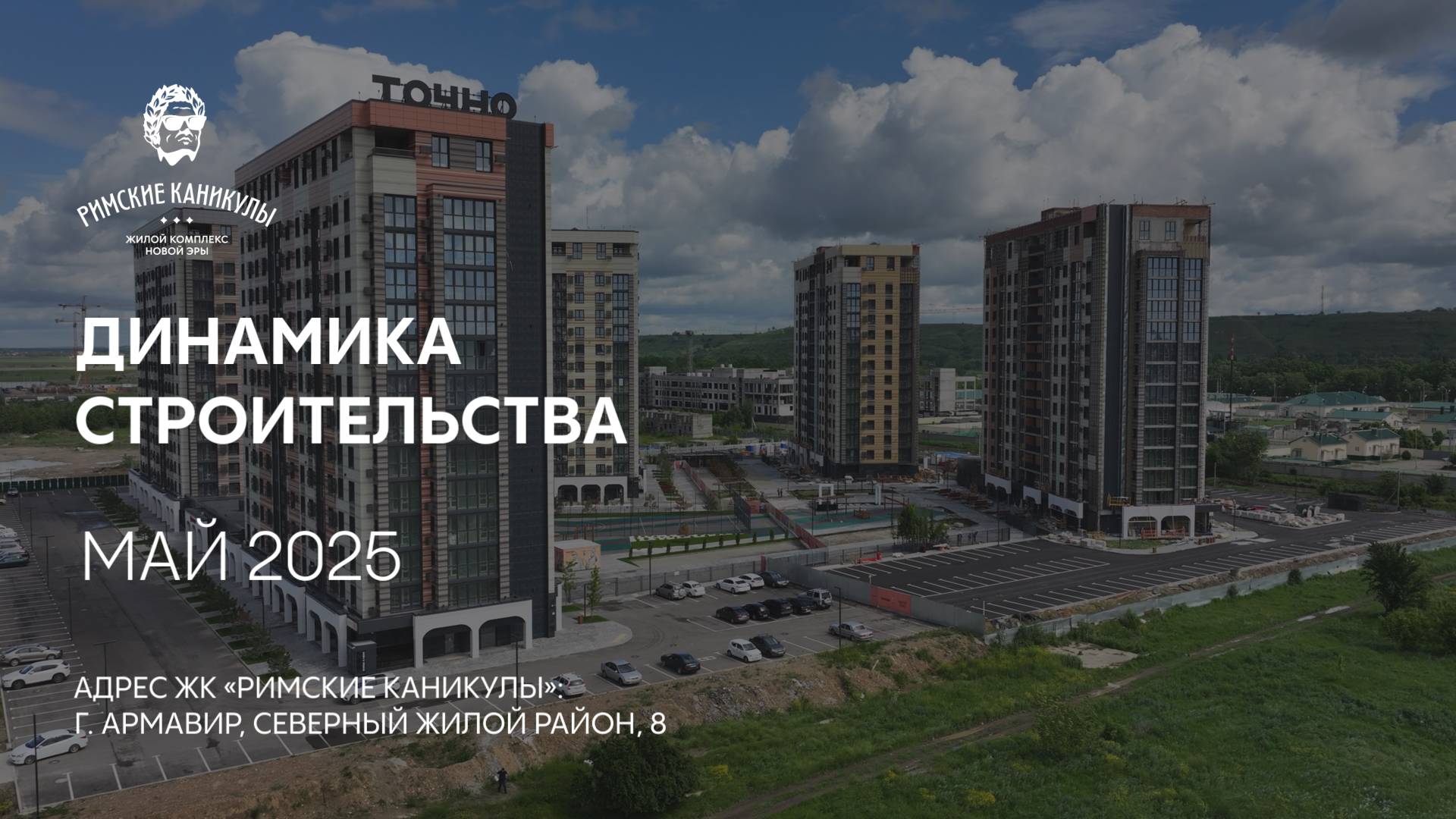ГК ТОЧНО - ЖК «РИМСКИЕ КАНИКУЛЫ» май 2025