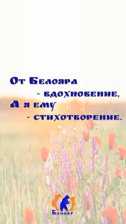 От Белояра - вдохновение, А я ему - стихотворение
