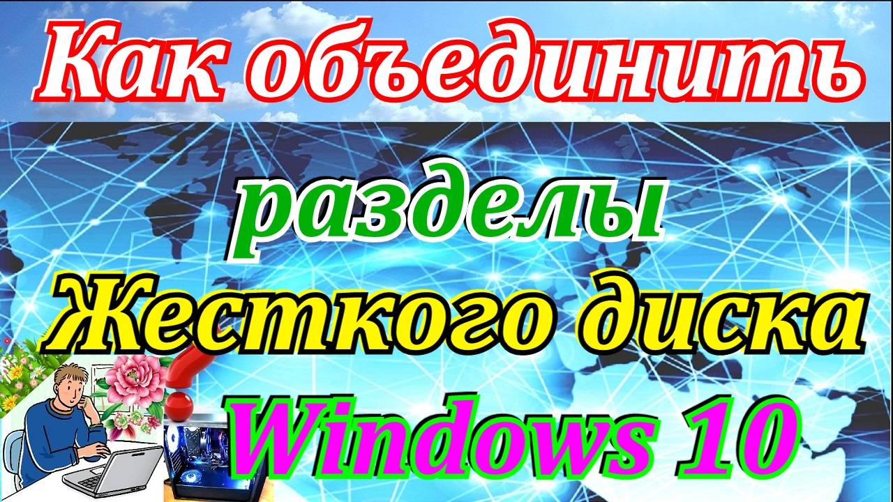 Как объединить разделы жесткого диска в windows 10 в один