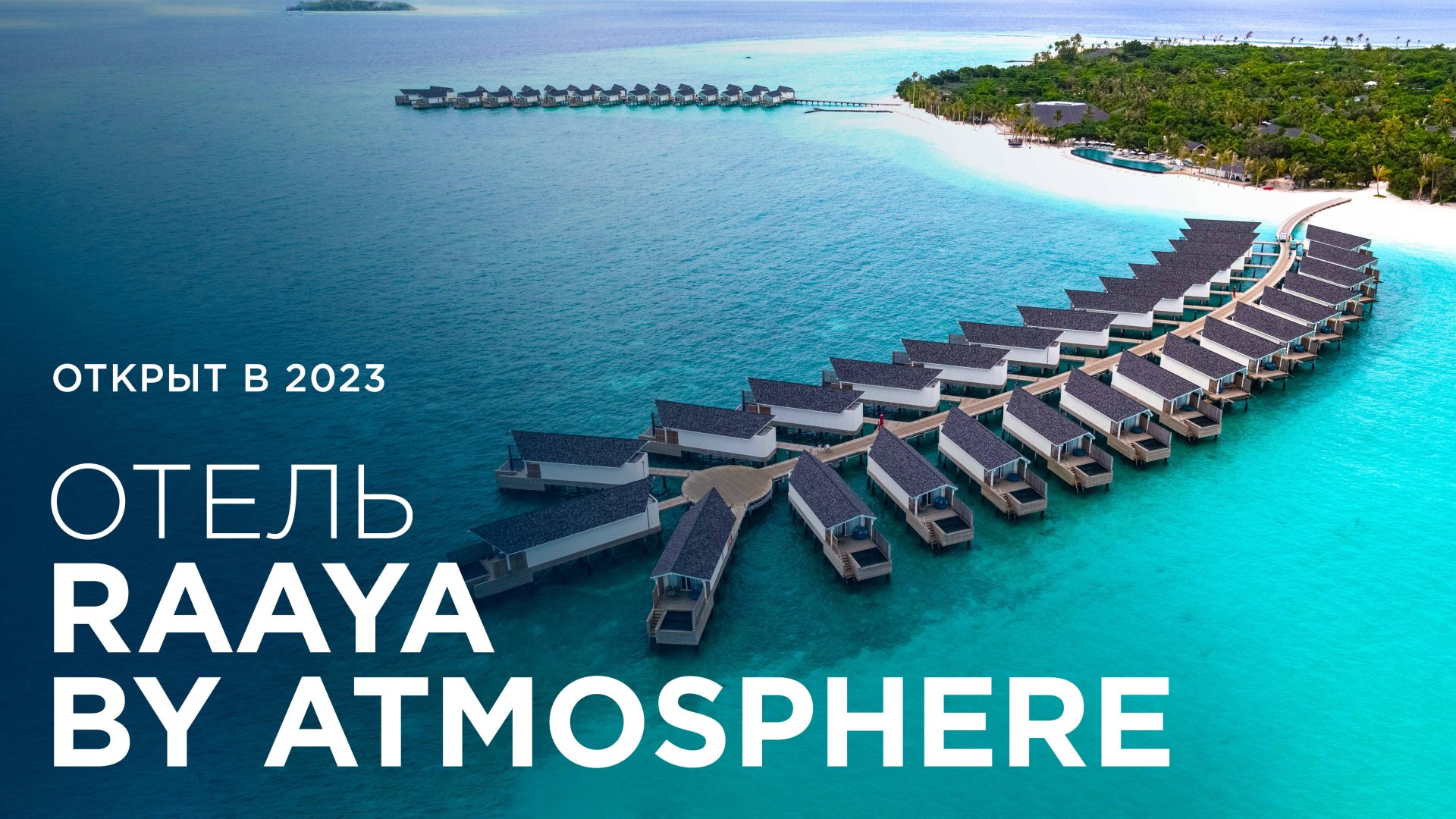 Обзор отеля Raaya Maldives. Новый отель. Дата открытия Август 2023.