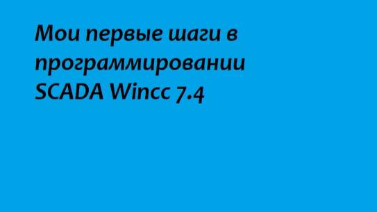 Мои первые шаги в программировании SCADA Wincc 7.4