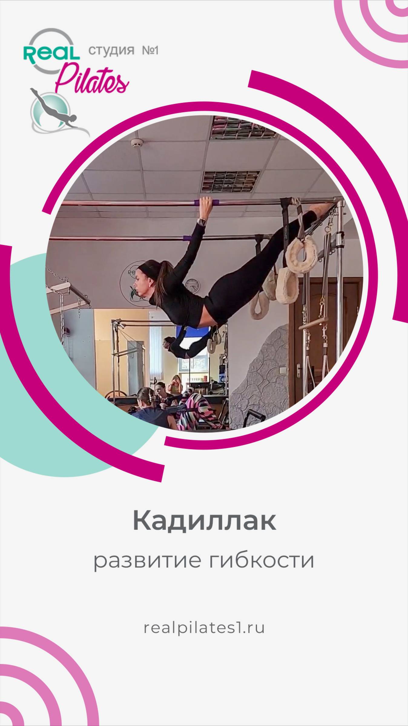 Кадиллак (Cadillac) в Реал Пилатес, фрагмент тренировки