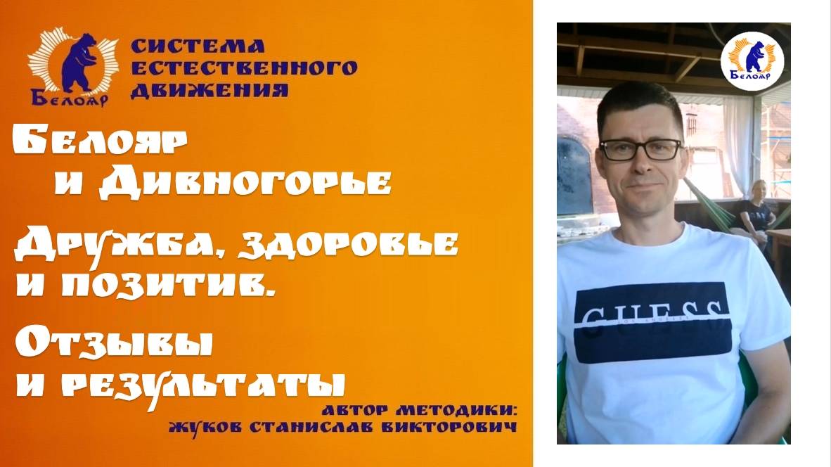 Белояр в Дивногорье (дружба, здоровье, позитив, отзывы, результаты)