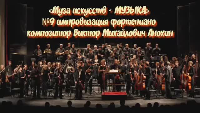 «Муза искусств - МУЗЫКА» №9 КЛАССИКА ИМПРОВИЗАЦИЯ композитор Виктор Анохин #classicalanokhin #piano