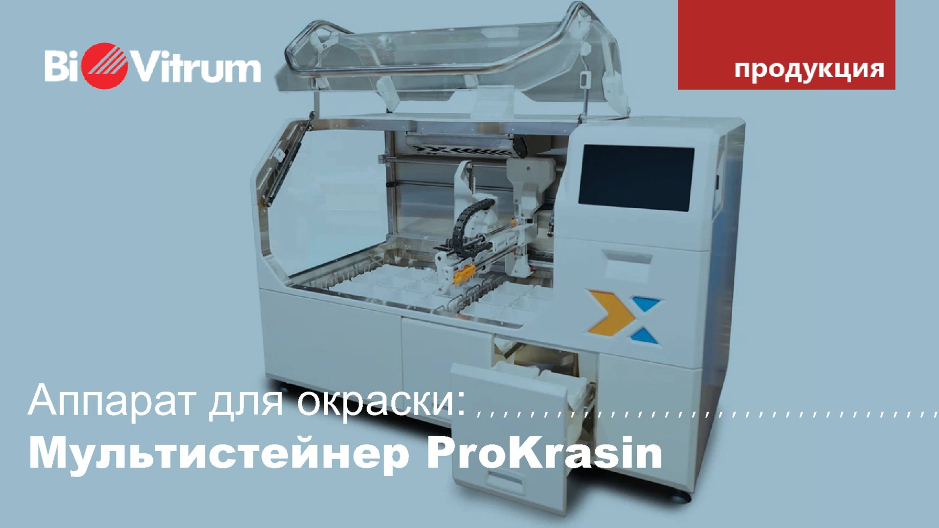 Аппарат для окраски: Мультистейнер ProKrasin