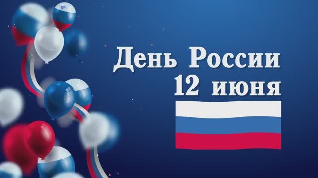 "День России-2025" в "Росинке"