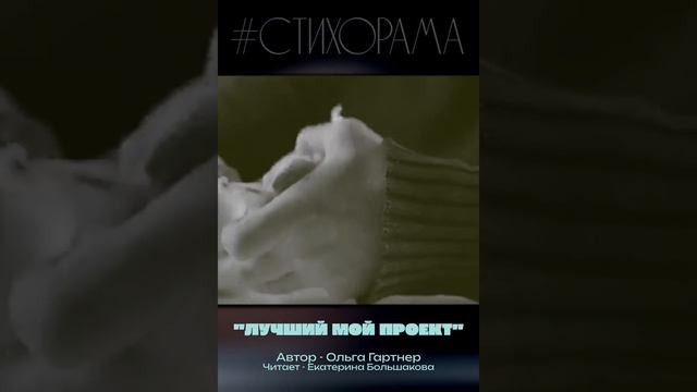 #СТИХОрама 📃 Ольга Гартнер "Лучший МОЙ Проект"