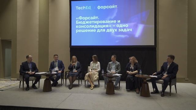 Форсайт TechEd 2025. Круглый стол «Форсайт. Бюджетирование и консолидация»