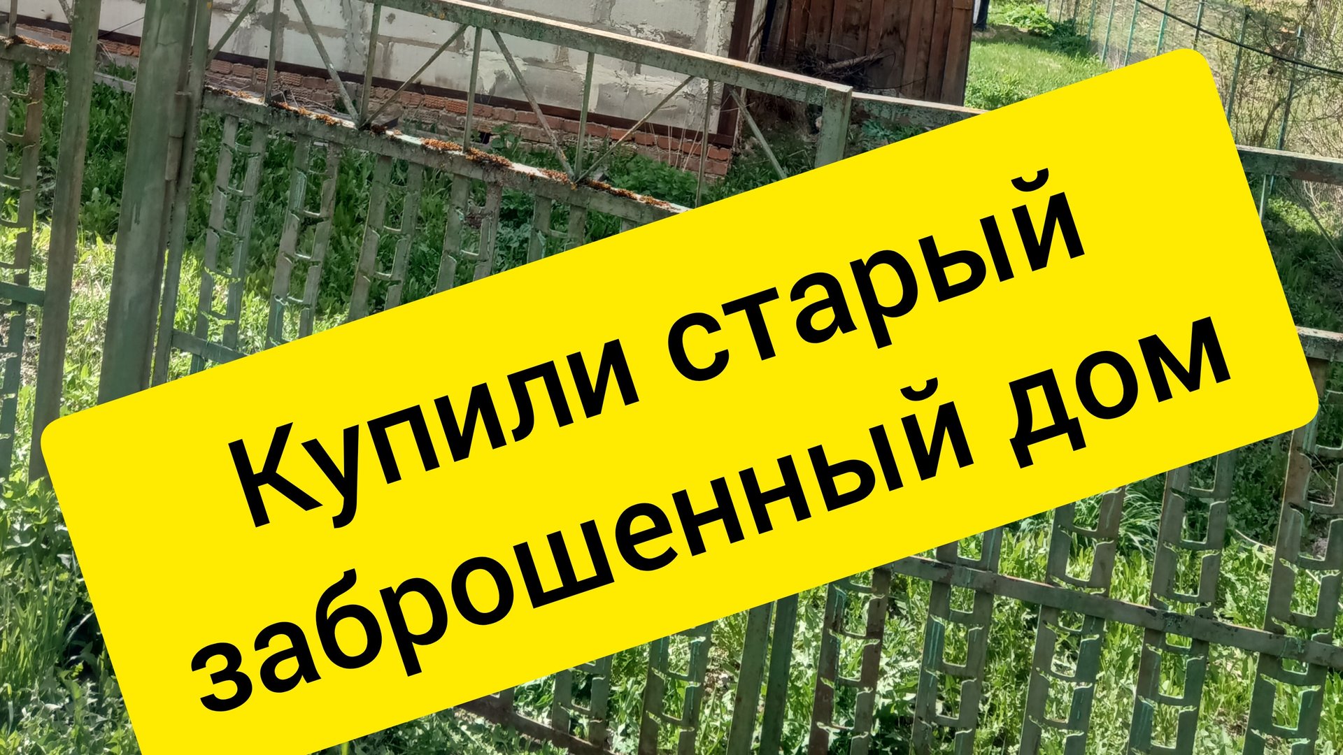 Старый заброшенный дом.