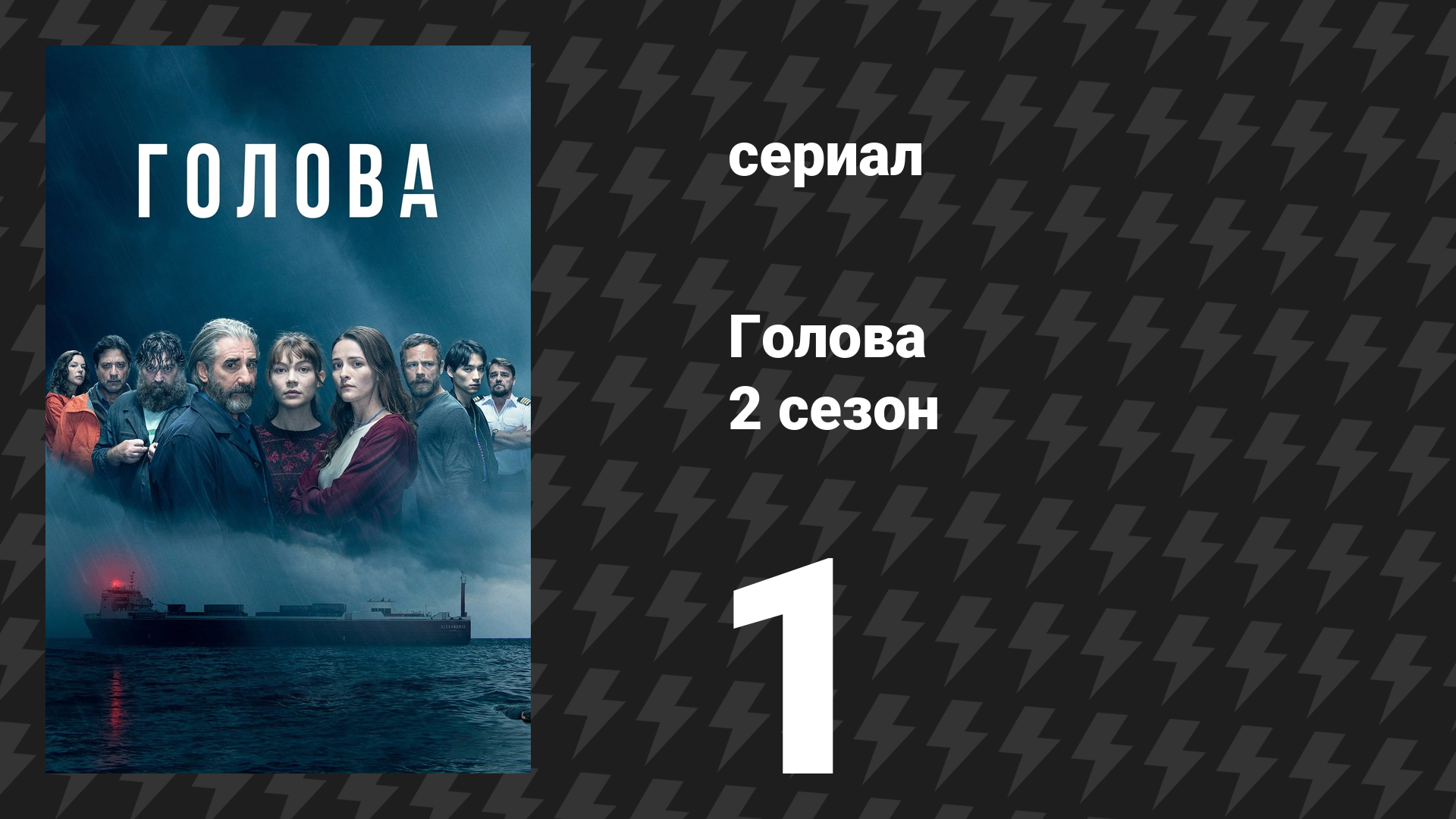 Голова 2 сезон 1 серия (сериал, 2022)