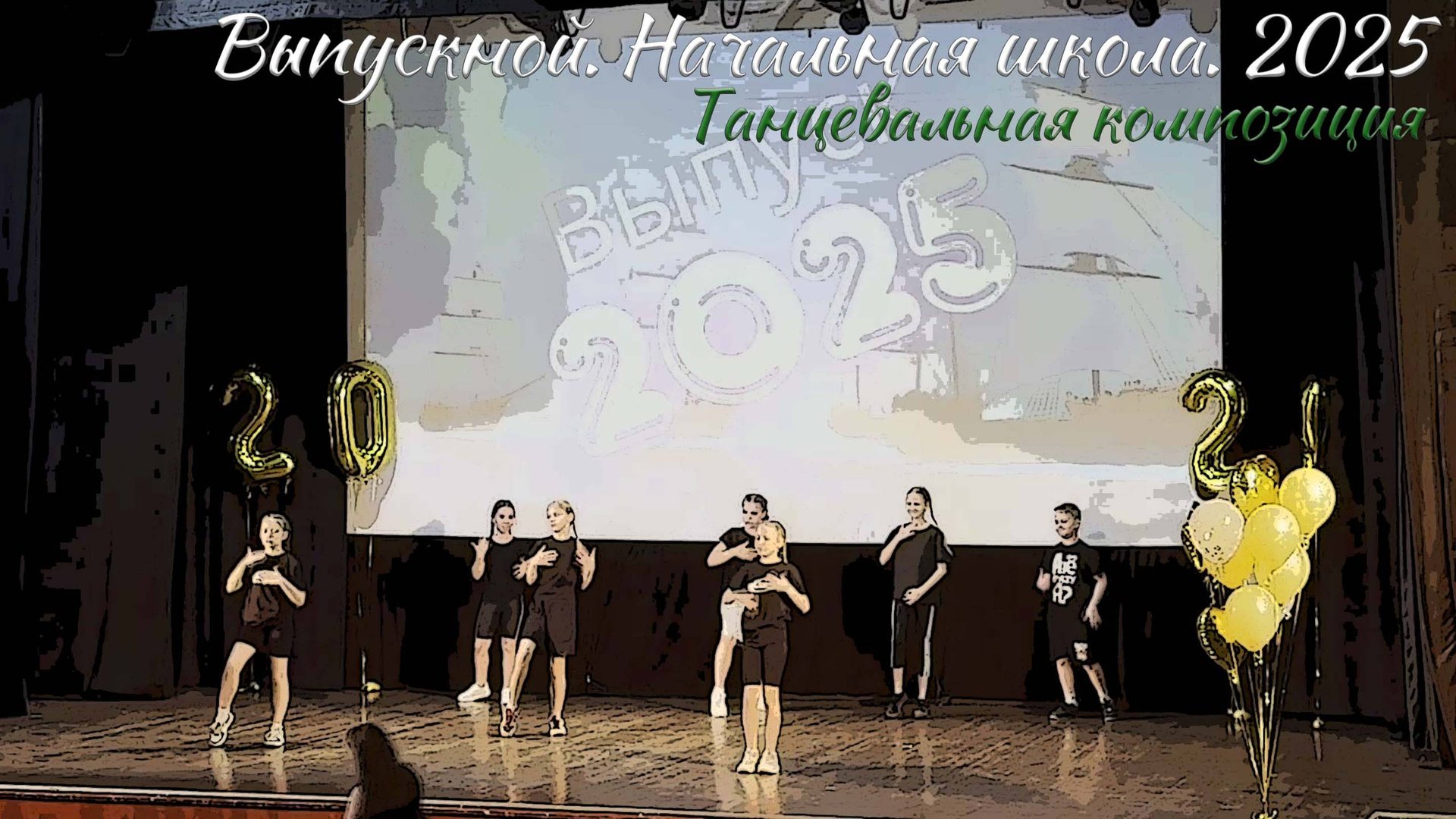 🎉 Выпускной 2025. Начальная школа. Танцевальная композиция