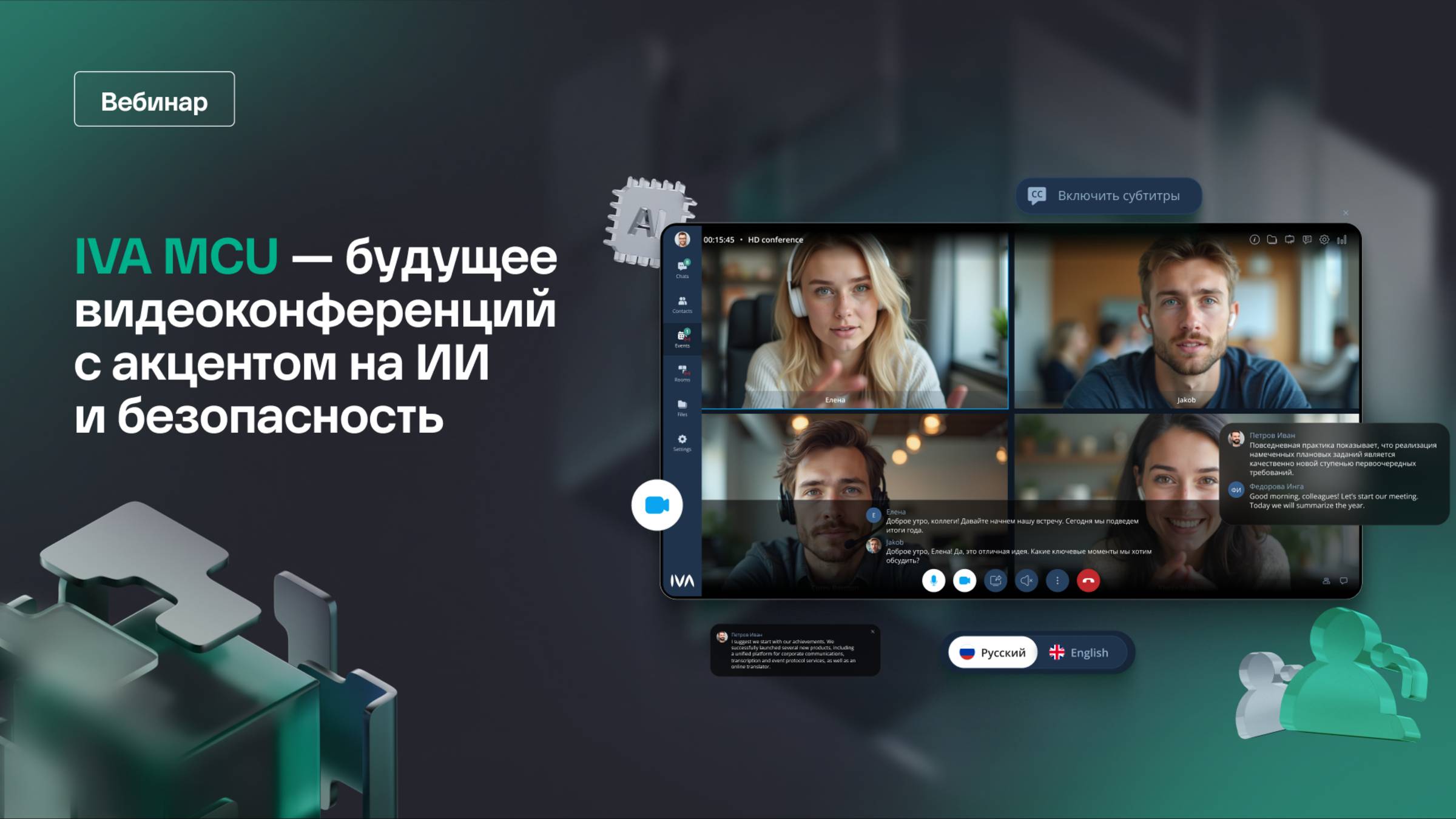 Вебинар. IVA MCU — будущее видеоконференций с акцентом на ИИ и безопасность.