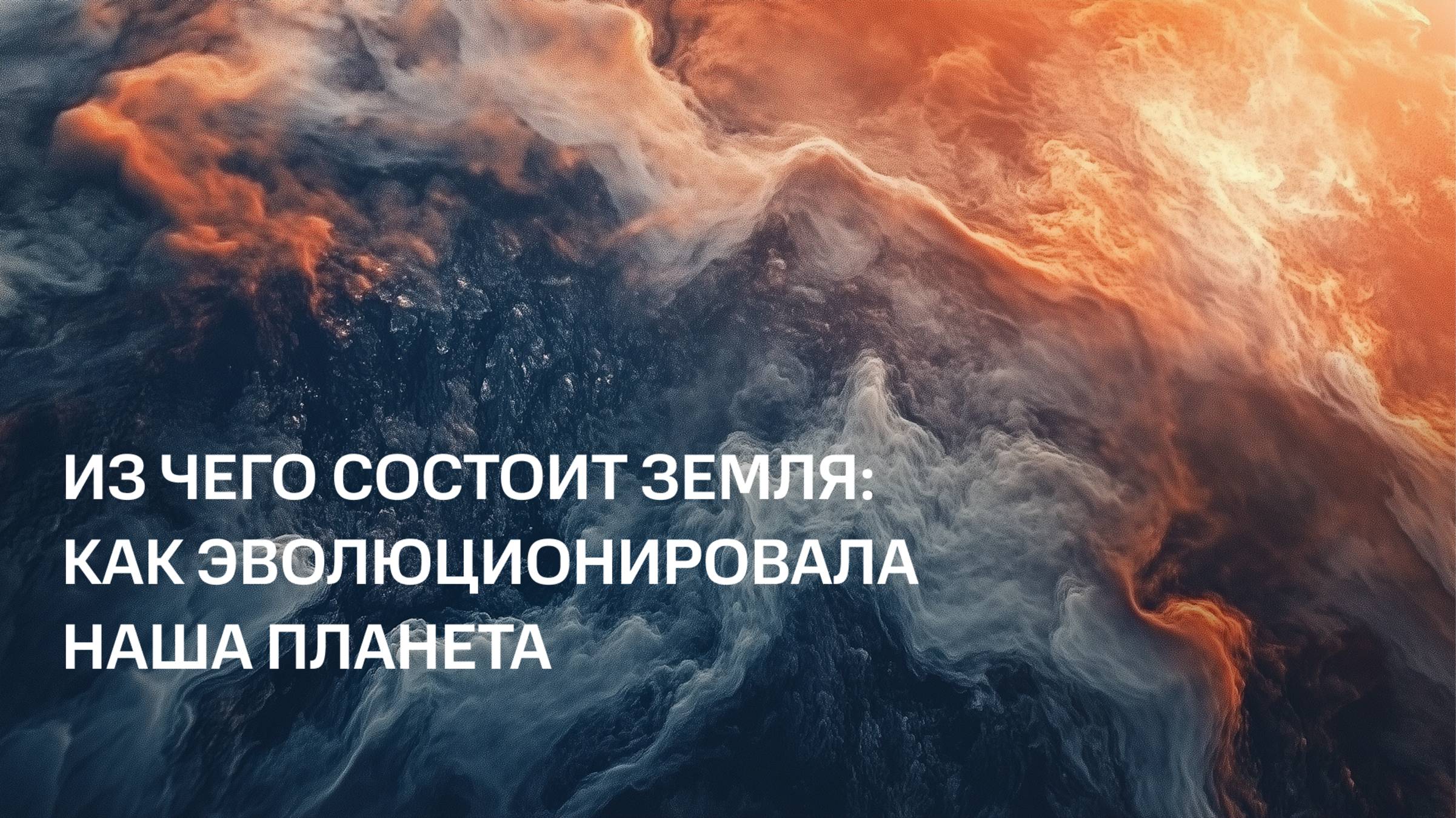 Из чего состоит наша планета