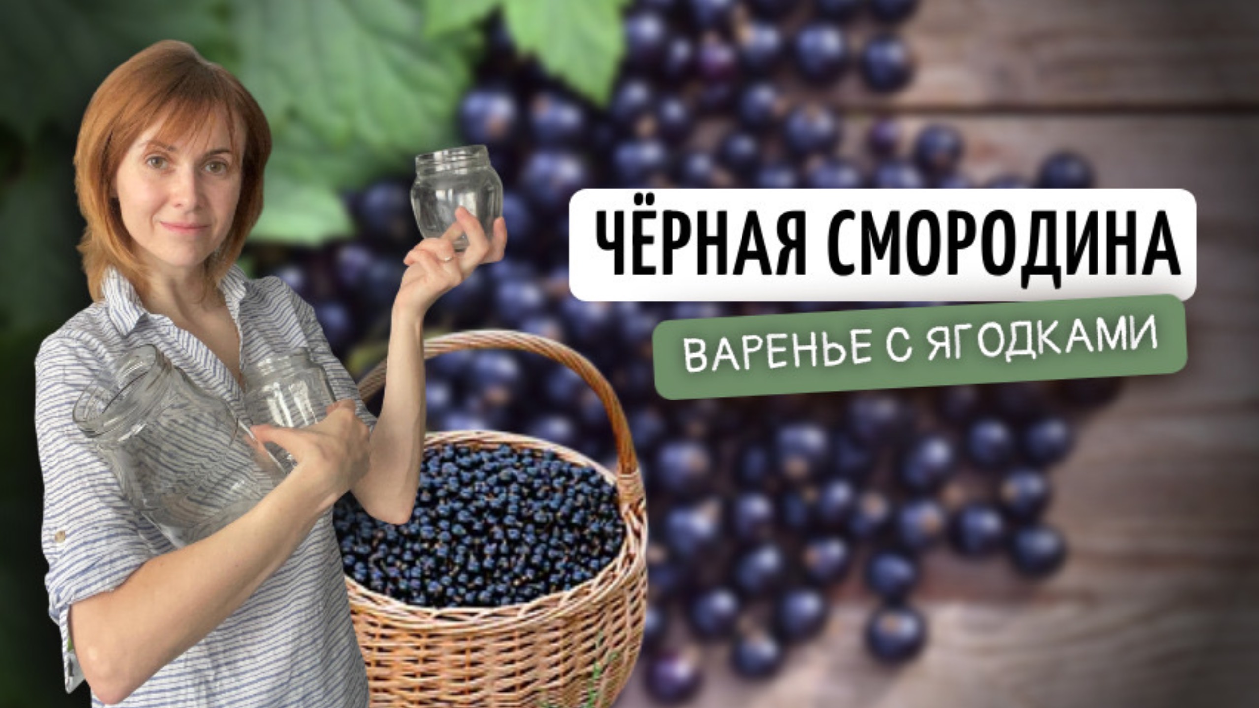 Варенье с чёрной смородиной | Заготовки на зиму своими руками