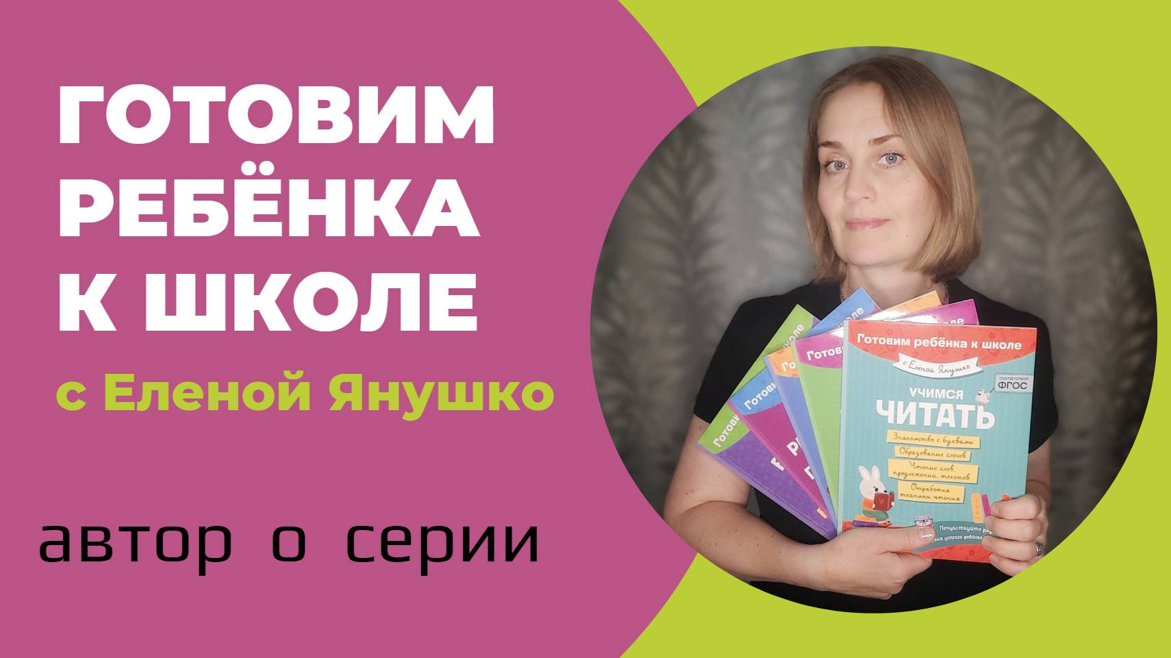 Готовим ребёнка к школе с Еленой Янушко: автор о серии
