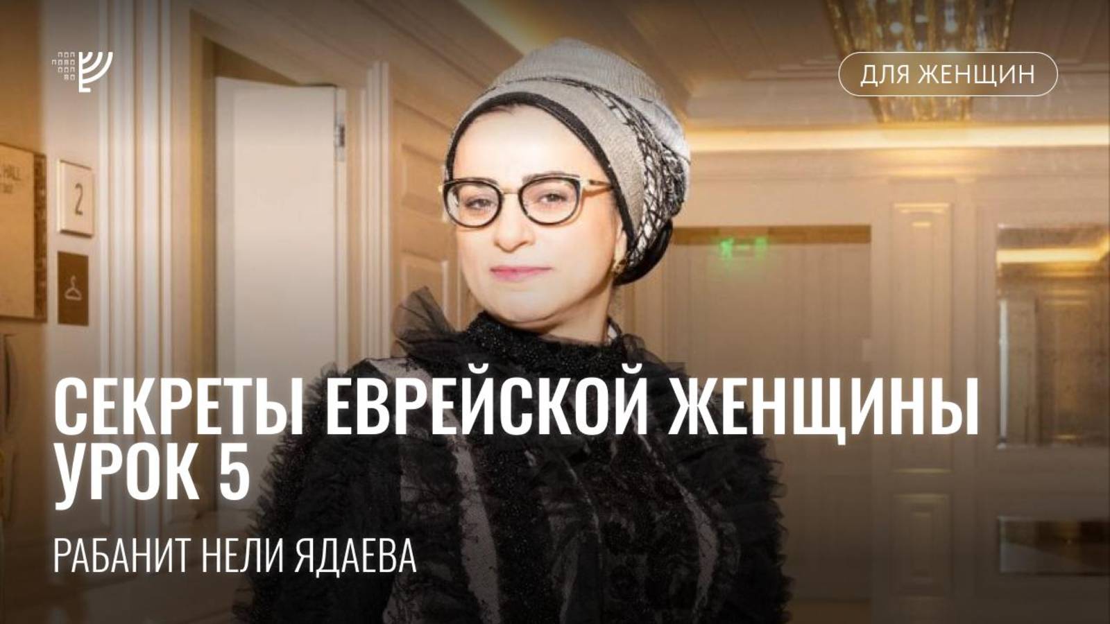 Секреты еврейской женщины с Нели Ядаевой. Урок 5