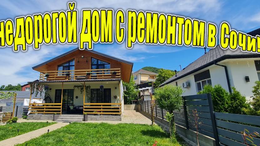 Новый классный дом с ремонтом в Сочи за 30 млн.!