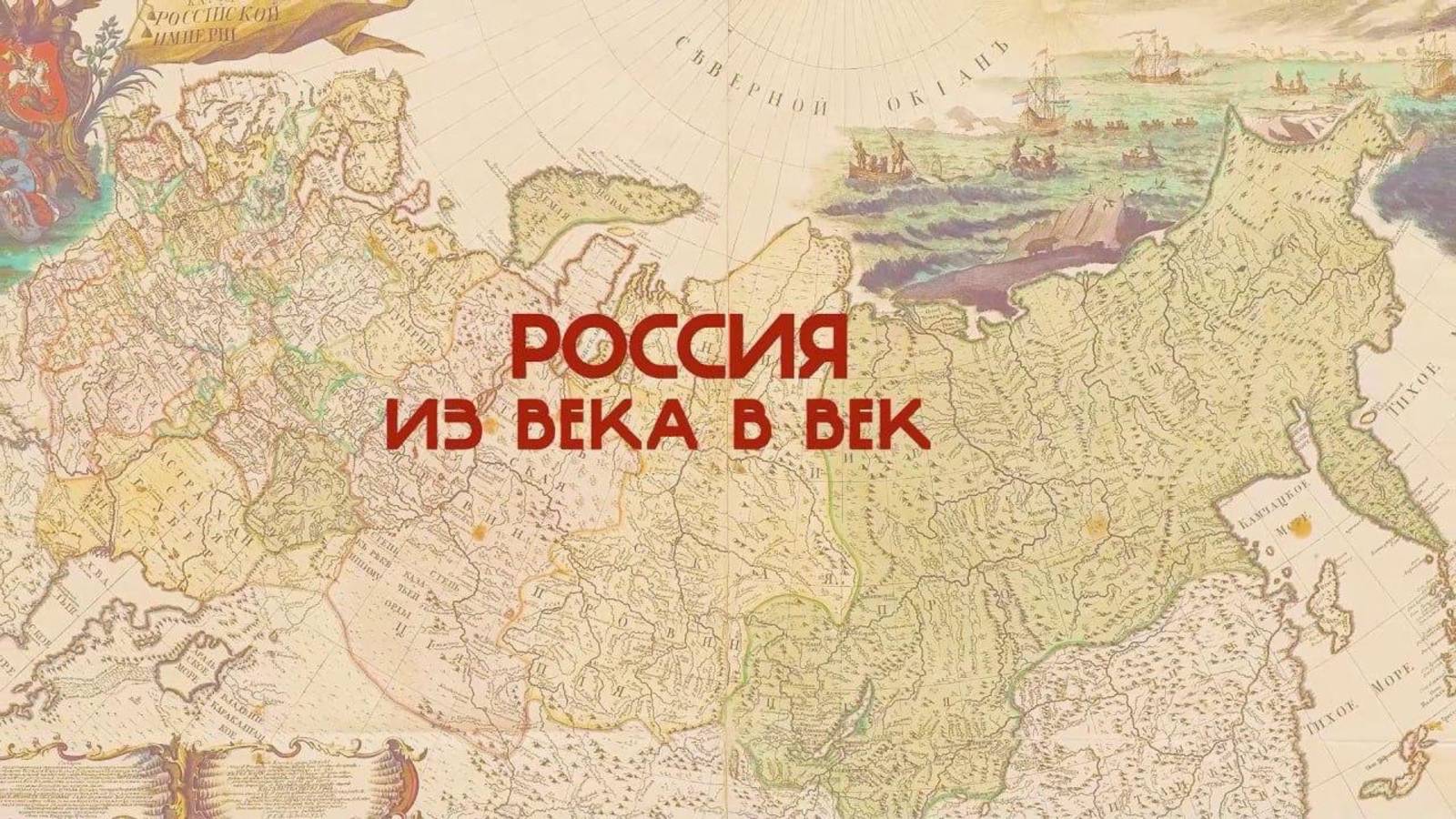 «Россия. Из века в век». Часть 3