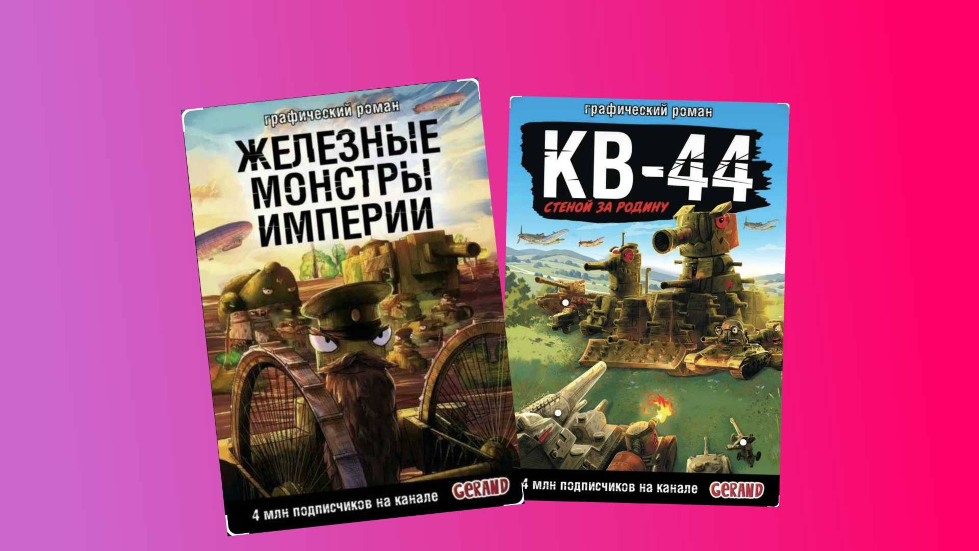 Обзор на комиксы автора Gerand КВ 44 стеной за родину, Железные монстры империи.