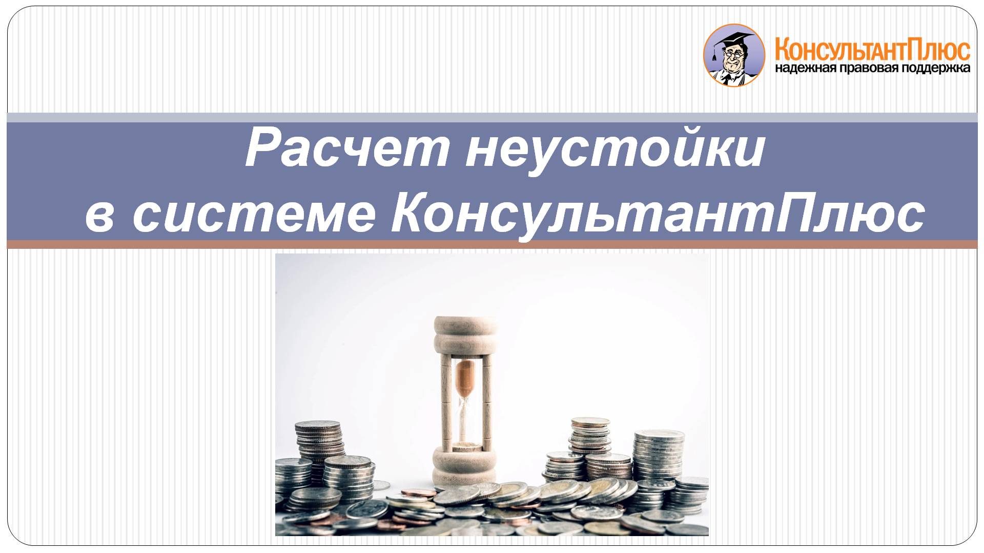 Расчет неустойки в Системе КонсультантПлюс