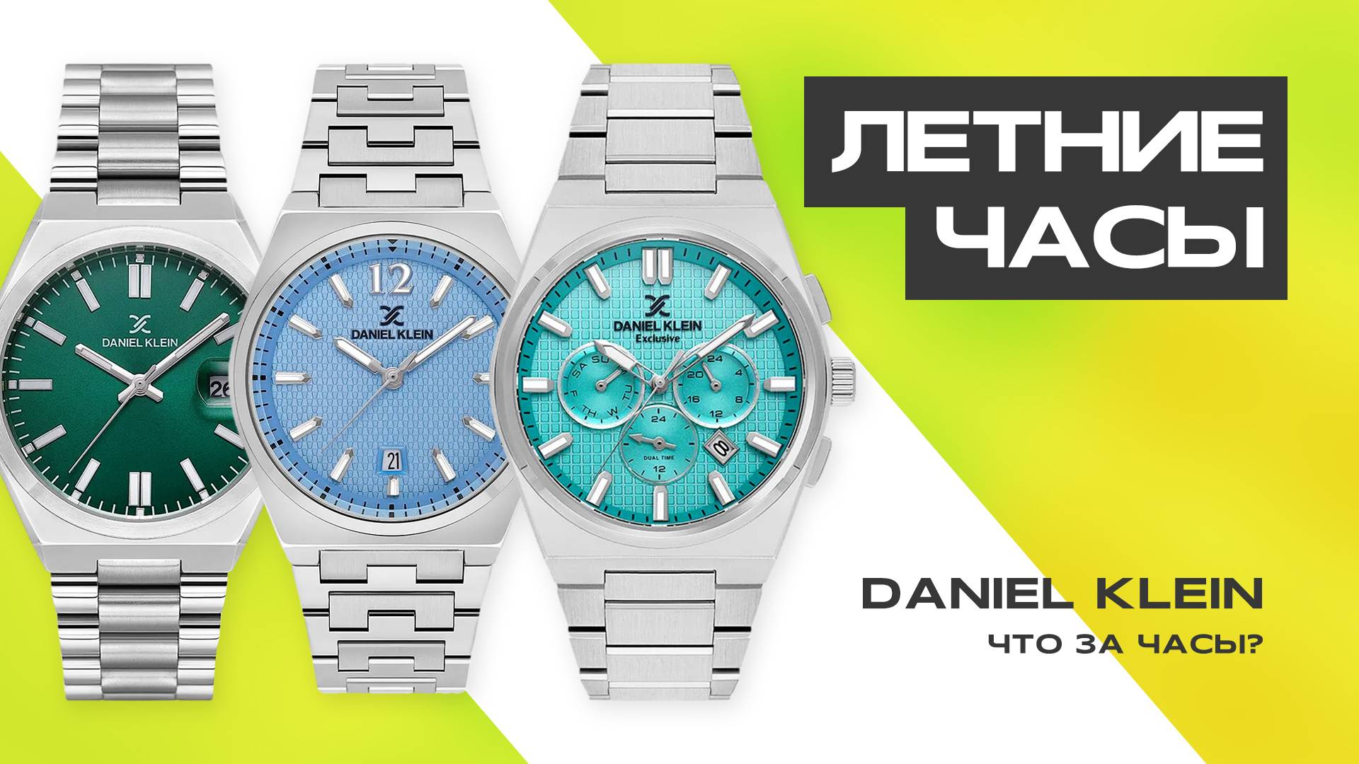 Яркие часы на лето | Daniel Klein