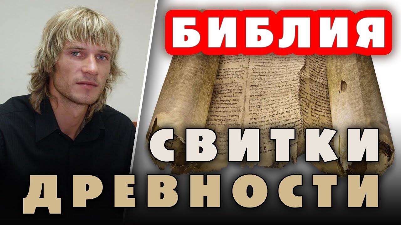 БИБЛИЯ 🕮✝️ Древние свитки 📜 (24.03.2020) #ВЕГАН 💚 #ХРИСТОЛЮБ ✝️