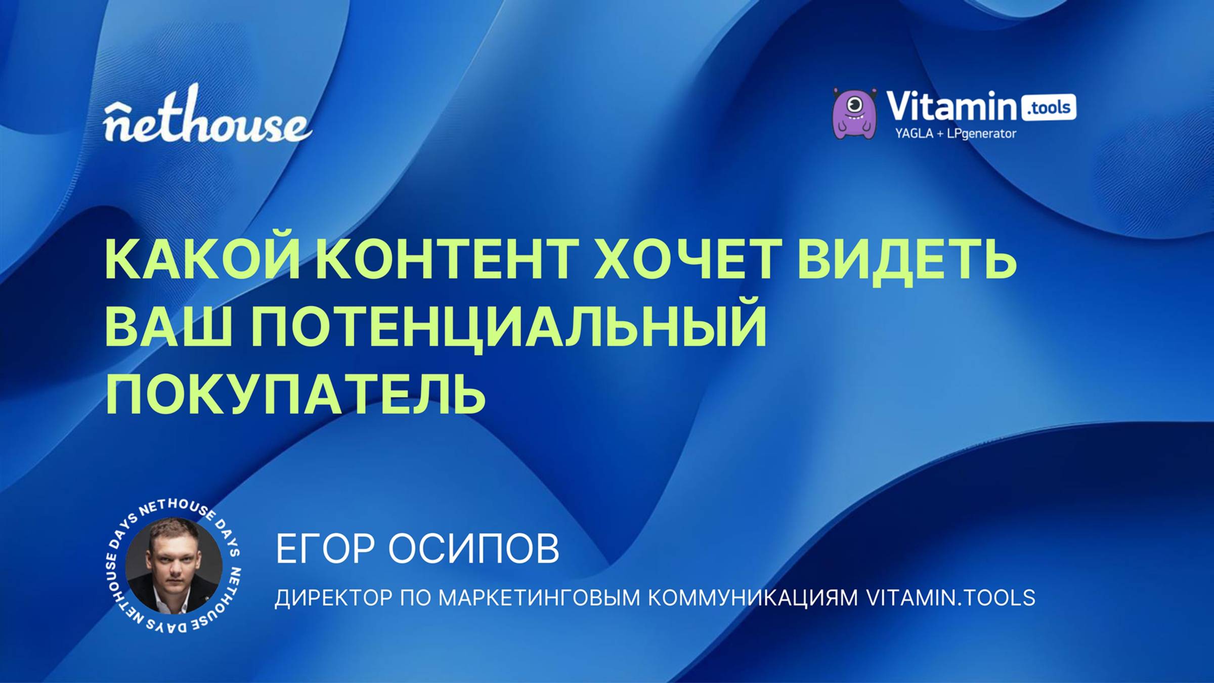 Конференция "NETHOUSE DAYS", выступление Егора Осипова