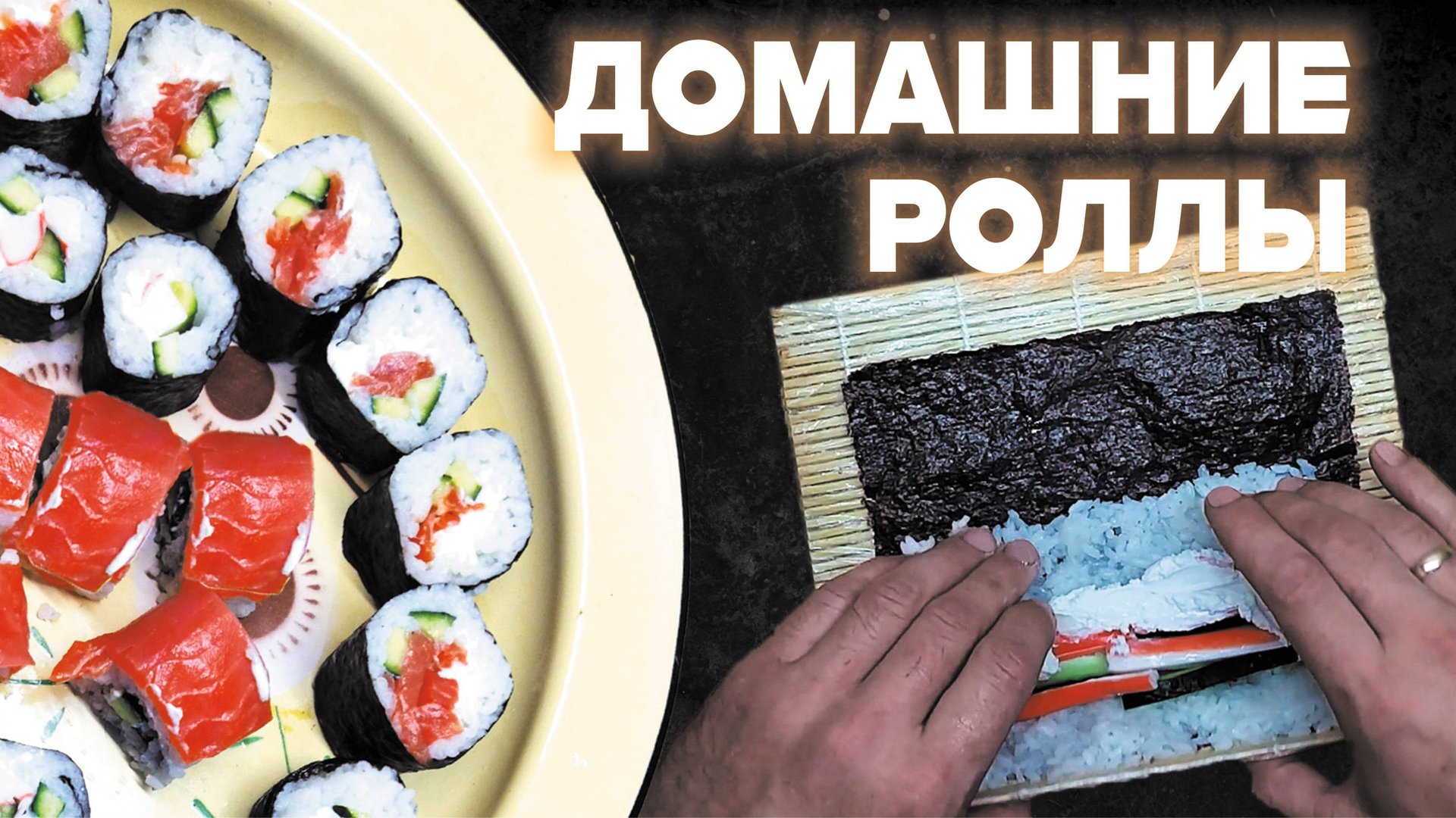 ДОМАШНИЕ РОЛЛЫ (дома) - рецепт 4 видов!