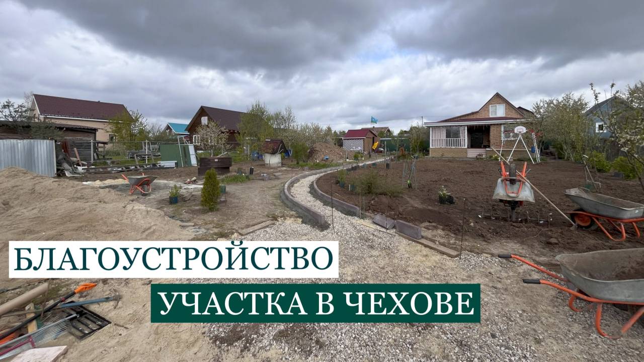 Благоустройство участка в Чехове под ключ