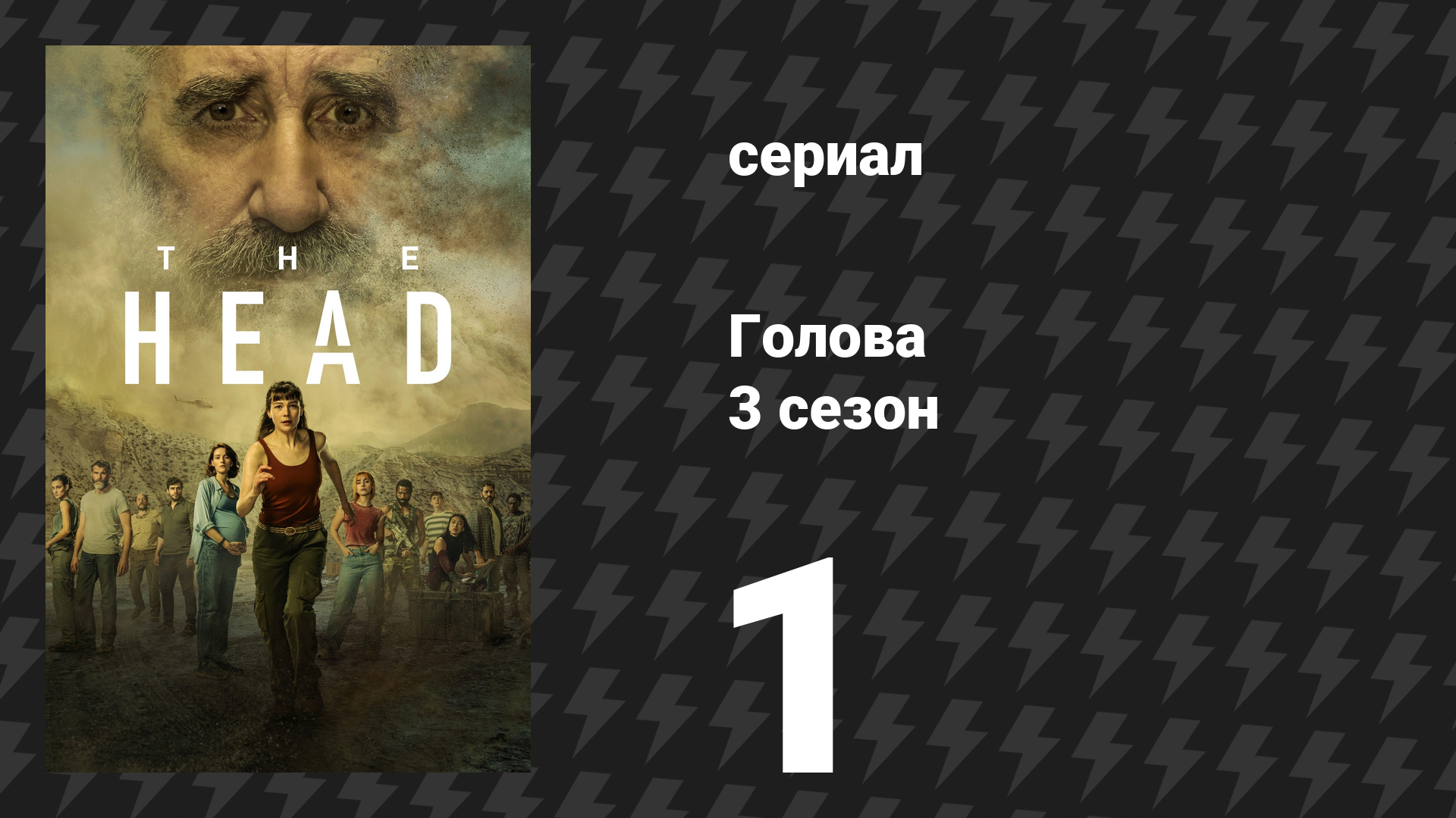 Голова 3 сезон 1 серия (сериал, 2024)